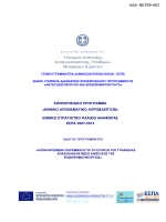 Υπουργική Απόφαση Ένταξης και Απόρριψης Επενδυτικών Σχεδίων