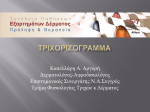ΑΝΑΤΟΜΙΑ & ΦΥΣΙΟΛΟΓΙΑ ΔΕΡΜΑΤΟΣ